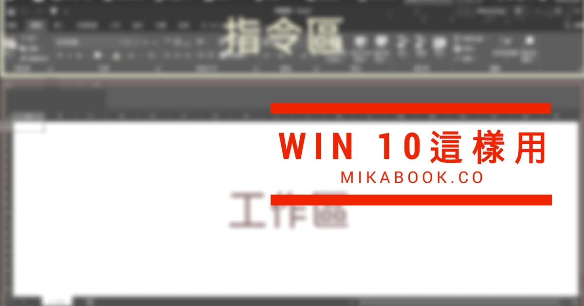 [Windows10]快速鍵Win+Tab & Alt+Tab快速切換視窗 - MikaBook