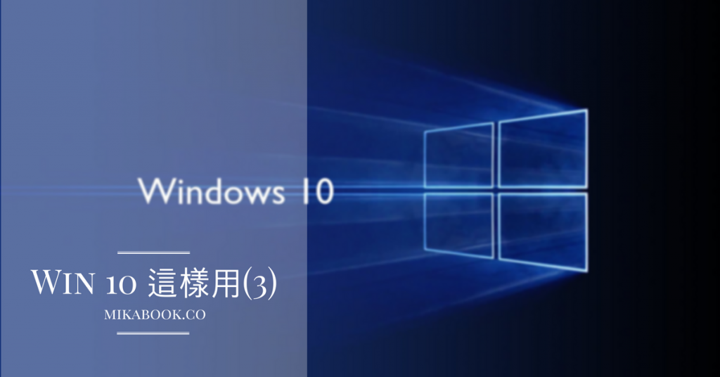 [Windows10]快速鍵Win+Tab & Alt+Tab快速切換視窗 - MikaBook