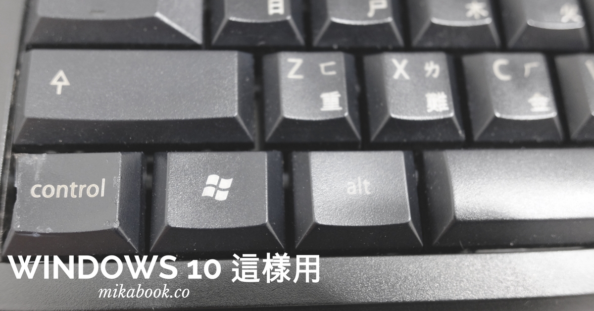 [Windows10]快速鍵Win+Tab & Alt+Tab快速切換視窗 - MikaBook