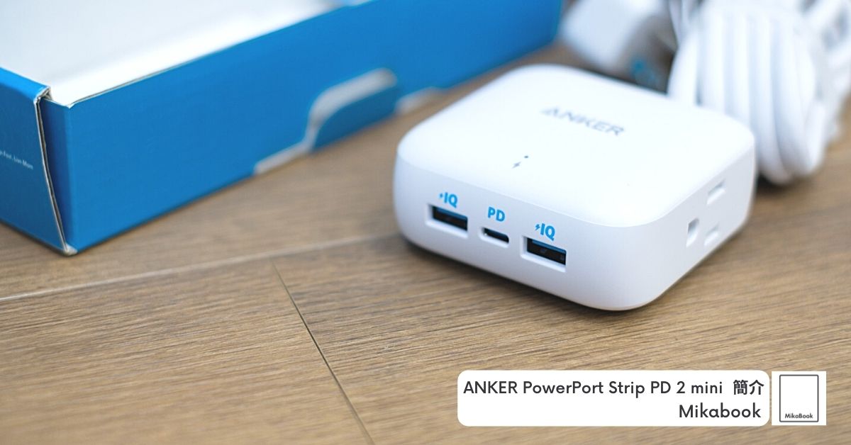 [開箱] Anker PowerPort Strip PD 2 mini 多功能延長線 USB-C PD, 全電壓 - MikaBook